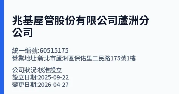 兆基屋管股份有限公司蘆洲分公司的照片-統編 60515175(新北市) 公司登記資料與營業項目詳細圖表