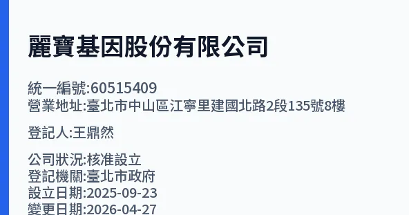麗寶基因股份有限公司的照片-統編 60515409(臺北市) 公司登記資料與營業項目詳細圖表