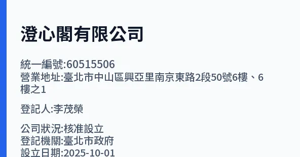 澄心閣有限公司的照片-統編 60515506(臺北市) 公司登記資料與營業項目詳細圖表