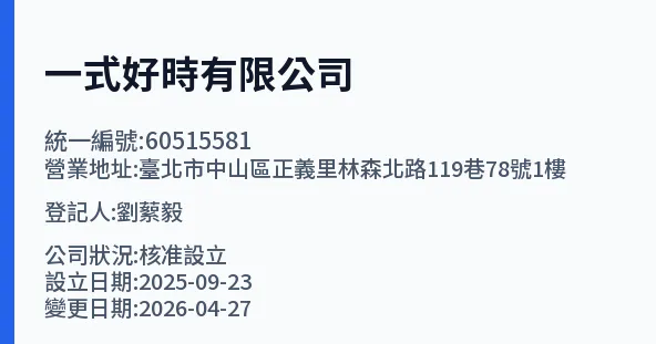一式好時有限公司的照片-統編 60515581(臺北市) 公司登記資料與營業項目詳細圖表