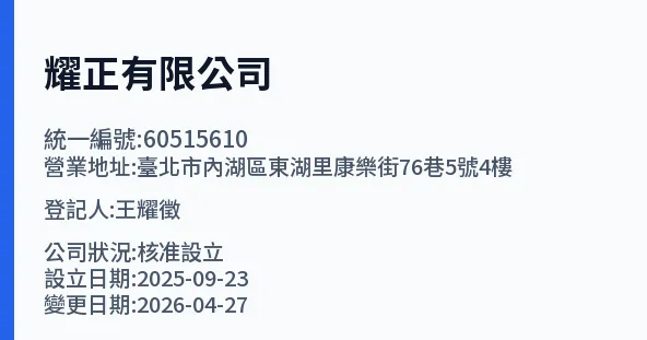耀正有限公司的照片-統編 60515610(臺北市) 公司登記資料與營業項目詳細圖表