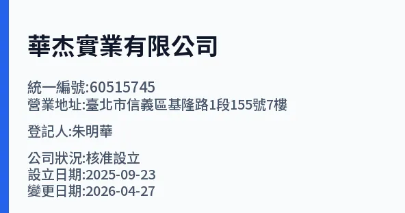 華杰實業有限公司的照片-統編 60515745(臺北市) 公司登記資料與營業項目詳細圖表