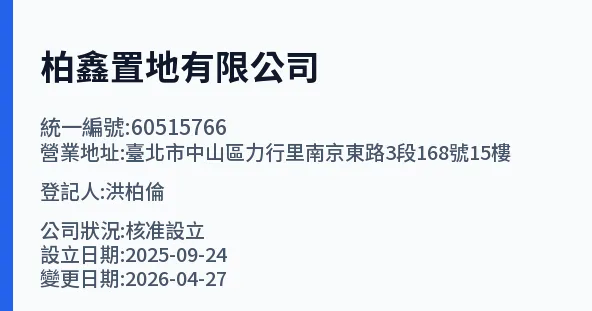 柏鑫置地有限公司的照片-統編 60515766(臺北市) 公司登記資料與營業項目詳細圖表