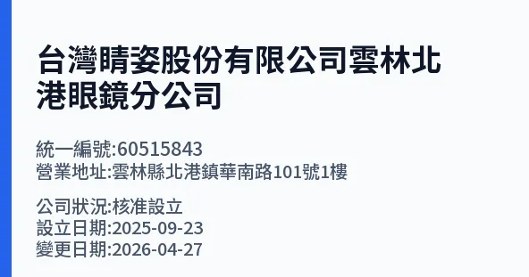 台灣睛姿股份有限公司雲林北港眼鏡分公司的照片-統編 60515843(雲林縣) 公司登記資料與營業項目詳細圖表