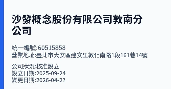 沙發概念股份有限公司敦南分公司的照片-統編 60515858(臺北市) 公司登記資料與營業項目詳細圖表