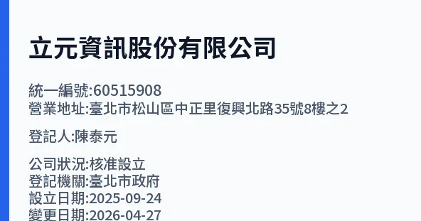 立元資訊股份有限公司的照片-統編 60515908(臺北市) 公司登記資料與營業項目詳細圖表