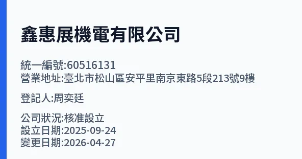 鑫惠展機電有限公司的照片-統編 60516131(臺北市) 公司登記資料與營業項目詳細圖表