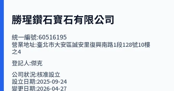 勝瑆鑽石寶石有限公司的照片-統編 60516195(臺北市) 公司登記資料與營業項目詳細圖表