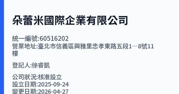 朵蕾米國際企業有限公司的照片-統編 60516202(臺北市) 公司登記資料與營業項目詳細圖表