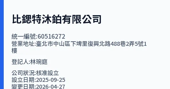 比鍶特沐鉑有限公司的照片-統編 60516272(臺北市) 公司登記資料與營業項目詳細圖表