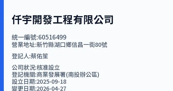 仟宇開發工程有限公司的照片-統編 60516499(新竹縣) 公司登記資料與營業項目詳細圖表