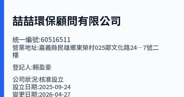 喆喆環保顧問有限公司的照片-統編 60516511(嘉義縣) 公司登記資料與營業項目詳細圖表