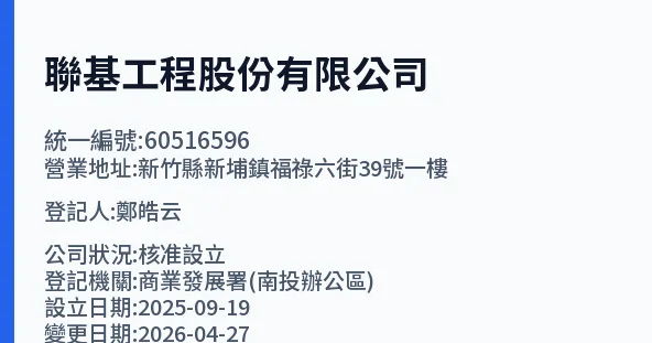 聯基工程股份有限公司的照片-統編 60516596(新竹縣) 公司登記資料與營業項目詳細圖表