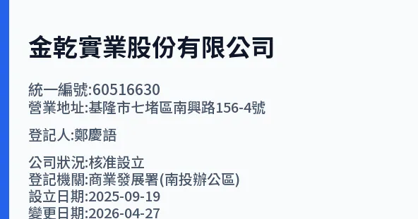 金乾實業股份有限公司的照片-統編 60516630(基隆市) 公司登記資料與營業項目詳細圖表