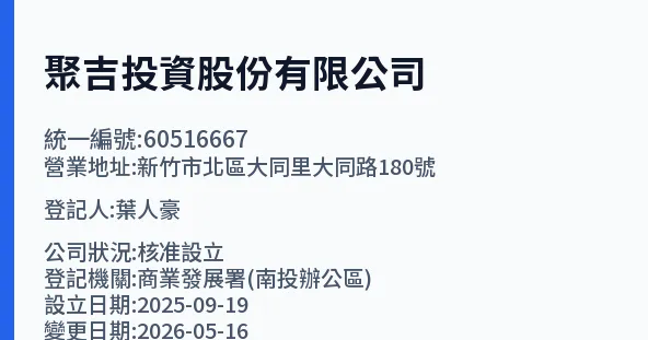 聚吉投資股份有限公司的照片-統編 60516667(新竹市) 公司登記資料與營業項目詳細圖表