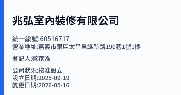 兆弘室內裝修有限公司的照片-統編 60516717(嘉義市) 公司登記資料與營業項目詳細圖表