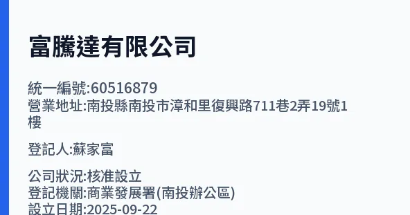 富騰達有限公司的照片-統編 60516879(南投縣) 公司登記資料與營業項目詳細圖表