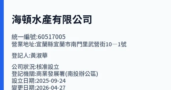 海頓水產有限公司的照片-統編 60517005(宜蘭縣) 公司登記資料與營業項目詳細圖表