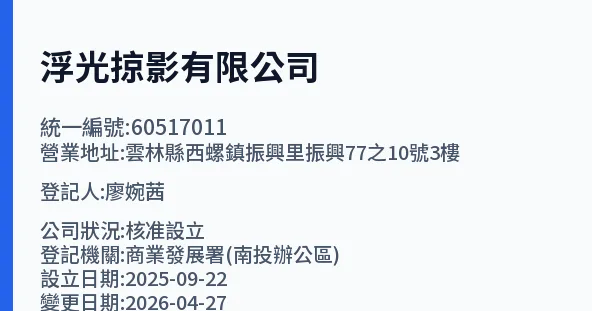 浮光掠影有限公司的照片-統編 60517011(雲林縣) 公司登記資料與營業項目詳細圖表
