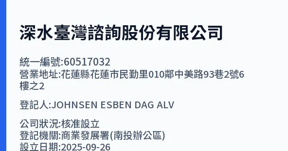 深水臺灣諮詢股份有限公司的照片-統編 60517032(花蓮縣) 公司登記資料與營業項目詳細圖表