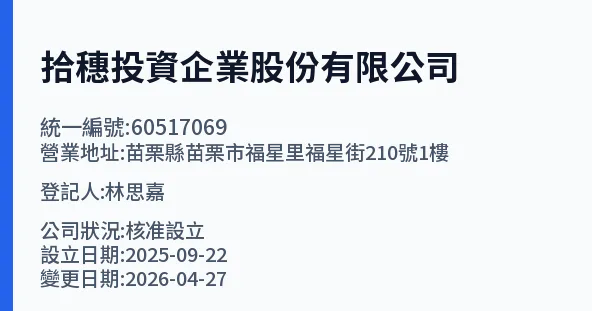 拾穗投資企業股份有限公司的照片-統編 60517069(苗栗縣) 公司登記資料與營業項目詳細圖表