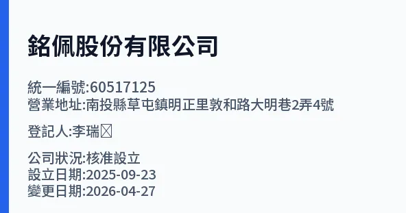 銘佩股份有限公司的照片-統編 60517125(南投縣) 公司登記資料與營業項目詳細圖表