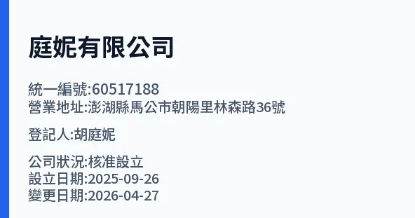 庭妮有限公司的照片-統編 60517188(澎湖縣) 公司登記資料與營業項目詳細圖表