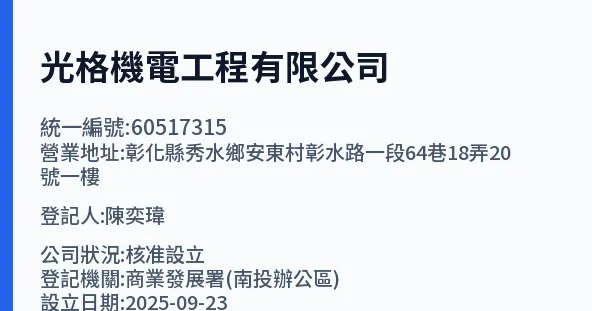 光格機電工程有限公司的照片-統編 60517315(彰化縣) 公司登記資料與營業項目詳細圖表