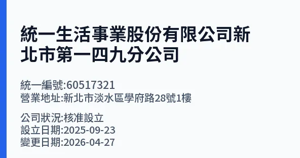 統一生活事業股份有限公司新北市第一四九分公司的照片-統編 60517321(新北市) 公司登記資料與營業項目詳細圖表