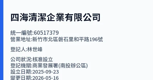 四海清潔企業有限公司的照片-統編 60517379(新竹市) 公司登記資料與營業項目詳細圖表