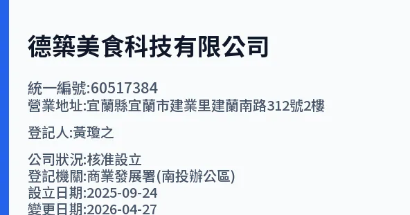 德築美食科技有限公司的照片-統編 60517384(宜蘭縣) 公司登記資料與營業項目詳細圖表