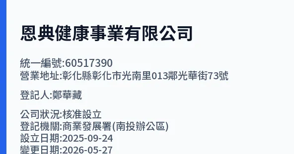 恩典健康事業有限公司的照片-統編 60517390(彰化縣) 公司登記資料與營業項目詳細圖表