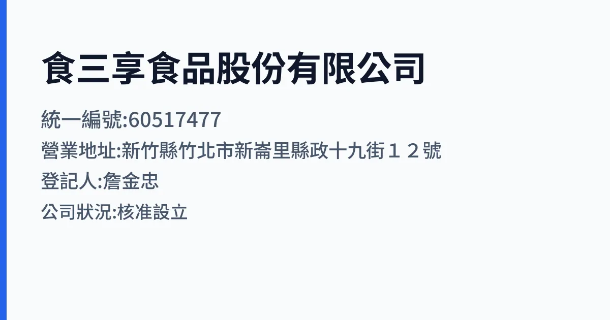 食三享食品股份有限公司 - 統編 60517477(新竹縣) 公司登記資料與營業項目詳細圖表