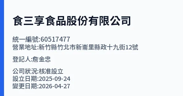食三享食品股份有限公司的照片-統編 60517477(新竹縣) 公司登記資料與營業項目詳細圖表