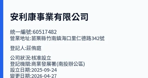 安利康事業有限公司的照片-統編 60517482(苗栗縣) 公司登記資料與營業項目詳細圖表