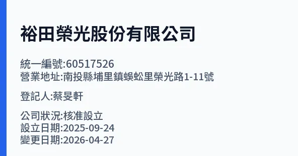 裕田榮光股份有限公司的照片-統編 60517526(南投縣) 公司登記資料與營業項目詳細圖表