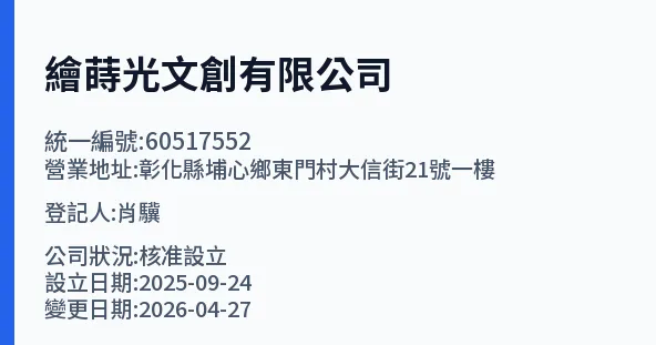 繪蒔光文創有限公司的照片-統編 60517552(彰化縣) 公司登記資料與營業項目詳細圖表