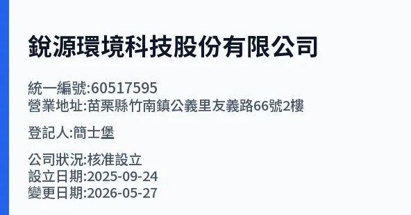 銳源環境科技股份有限公司的照片-統編 60517595(苗栗縣) 公司登記資料與營業項目詳細圖表