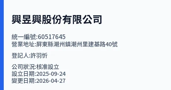 興昱興股份有限公司的照片-統編 60517645(屏東縣) 公司登記資料與營業項目詳細圖表