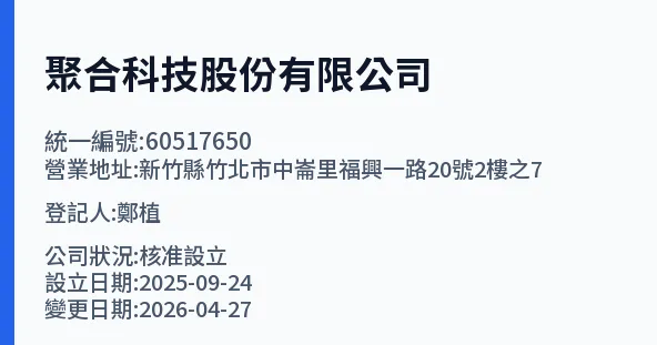 聚合科技股份有限公司的照片-統編 60517650(新竹縣) 公司登記資料與營業項目詳細圖表