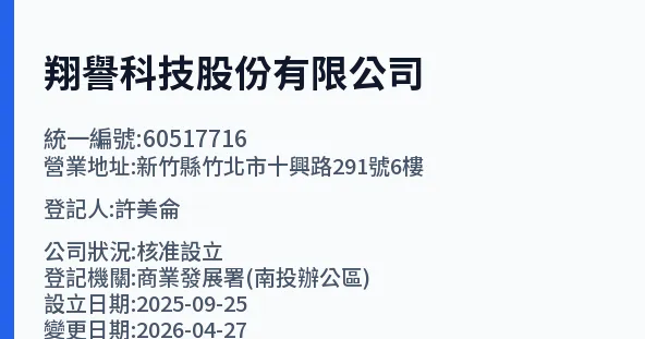 翔譽科技股份有限公司的照片-統編 60517716(新竹縣) 公司登記資料與營業項目詳細圖表