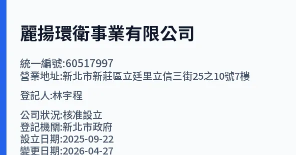 麗揚環衛事業有限公司的照片-統編 60517997(新北市) 公司登記資料與營業項目詳細圖表