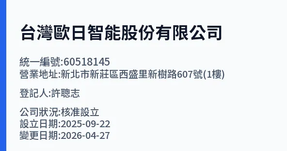 台灣歐日智能股份有限公司的照片-統編 60518145(新北市) 公司登記資料與營業項目詳細圖表