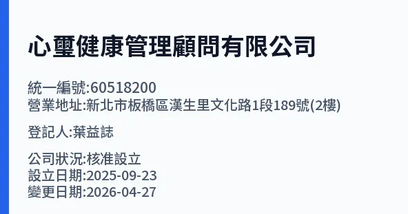 心璽健康管理顧問有限公司的照片-統編 60518200(新北市) 公司登記資料與營業項目詳細圖表