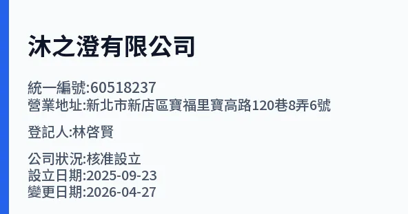 沐之澄有限公司的照片-統編 60518237(新北市) 公司登記資料與營業項目詳細圖表