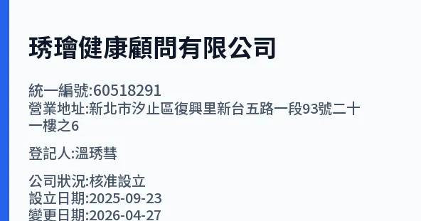 琇璯健康顧問有限公司的照片-統編 60518291(新北市) 公司登記資料與營業項目詳細圖表
