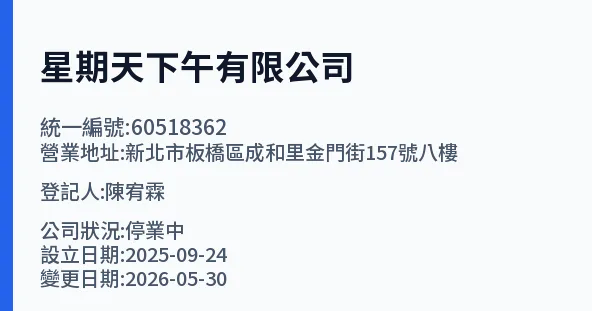 星期天下午有限公司的照片-統編 60518362(新北市) 公司登記資料與營業項目詳細圖表