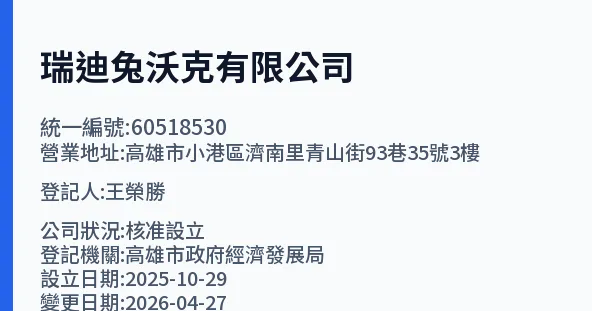 瑞迪兔沃克有限公司的照片-統編 60518530(高雄市) 公司登記資料與營業項目詳細圖表