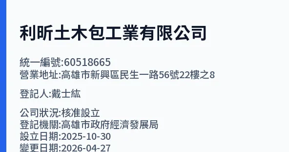 利昕土木包工業有限公司的照片-統編 60518665(高雄市) 公司登記資料與營業項目詳細圖表