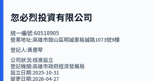 忽必烈投資有限公司的照片-統編 60518905(高雄市) 公司登記資料與營業項目詳細圖表